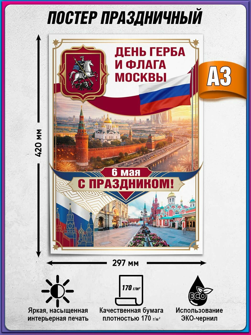Плакат на 6 мая, День герба и флага города Москвы / Постер ко Дню герба и флага Москвы / А-3 (30x42 см.)