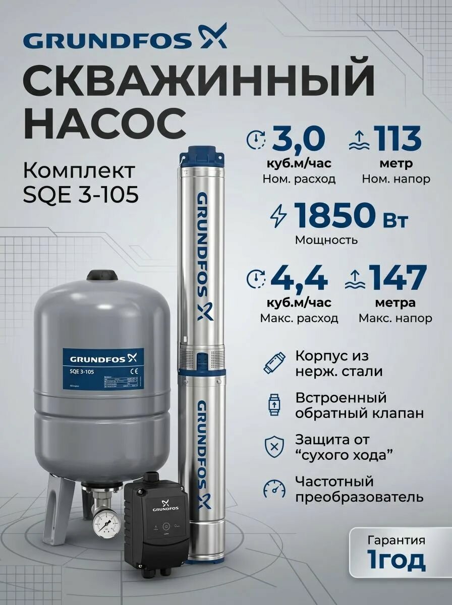 Насос скважинный Grundfos SQE 3-105 (Комплект)
