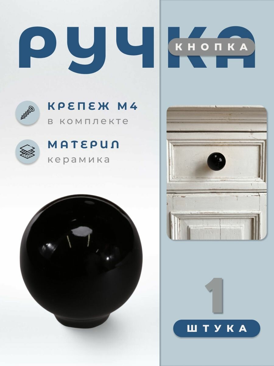 Ручка-кнопка для мебели, BRANTE RK.1694.32. BK керамика шар чёрный, ручки для шкафа, кухонной мебели
