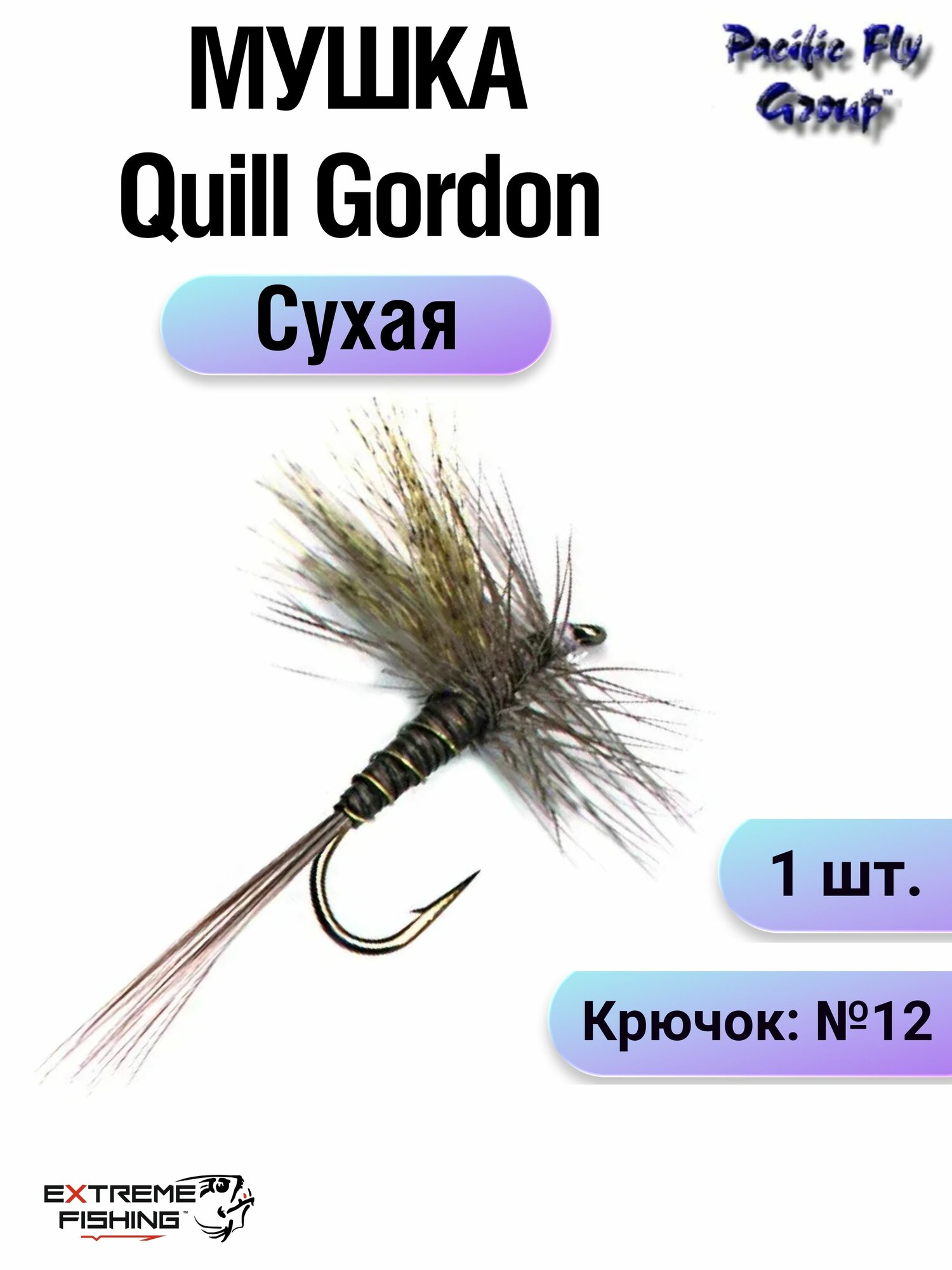 Мушка PFG Quill Gordon, для нахлыстовой ловли, одинарный крючок №12, (D011)