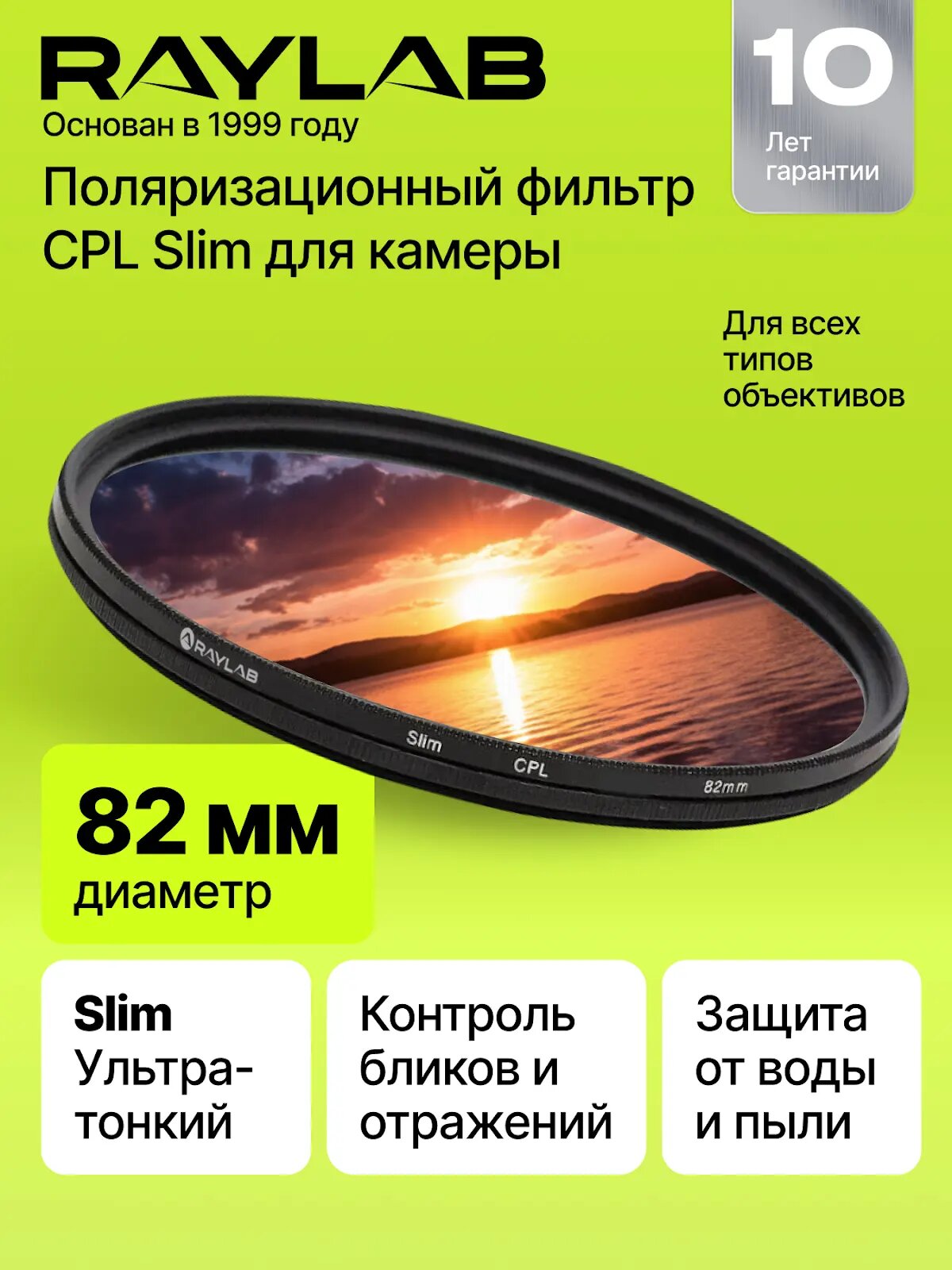 Фильтр поляризационный RayLab CPL Slim Pro 82mm