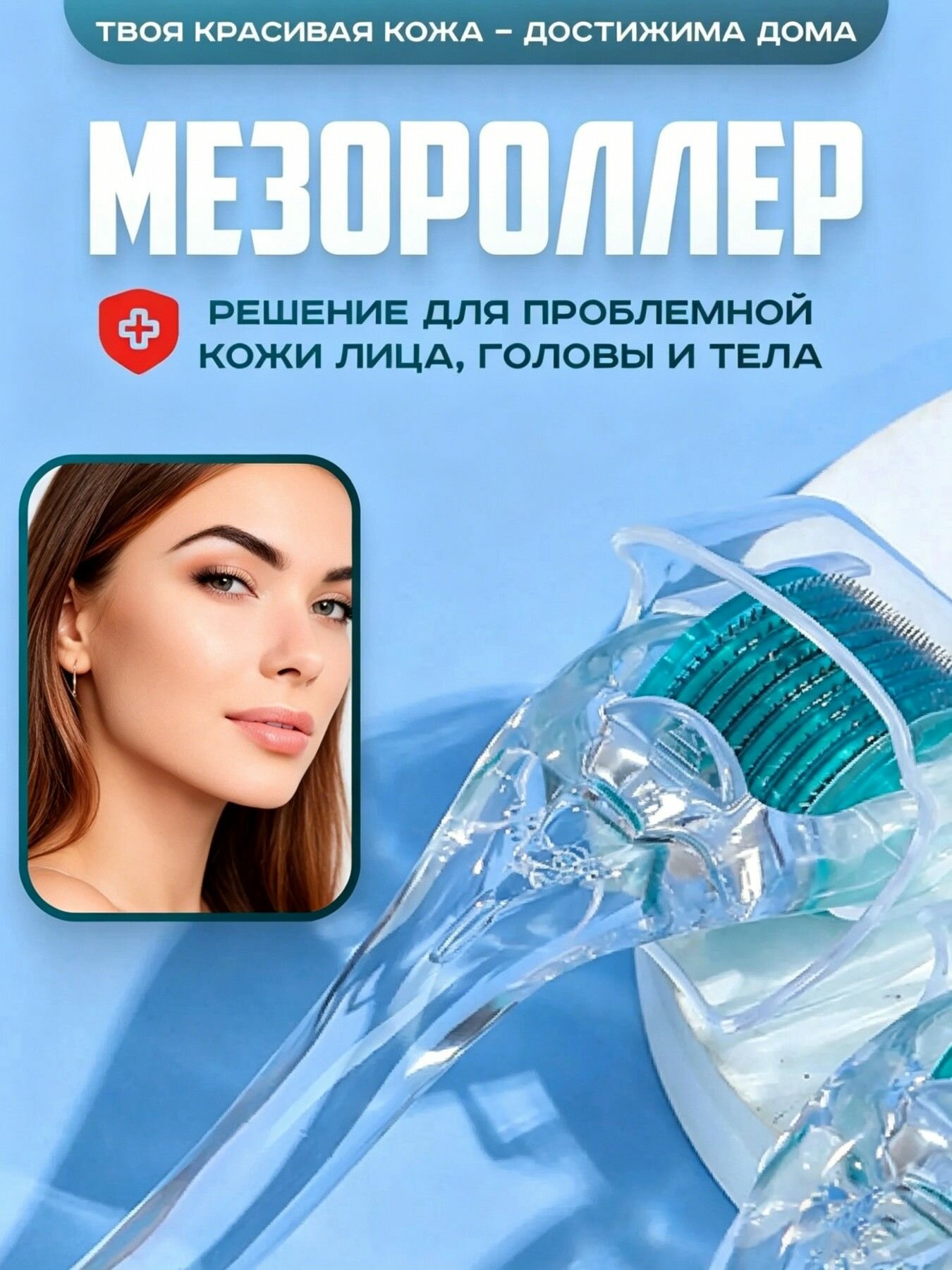 Дермароллер массажер ролик для лица, мезороллер для тела, 540 игл 0.25 мм