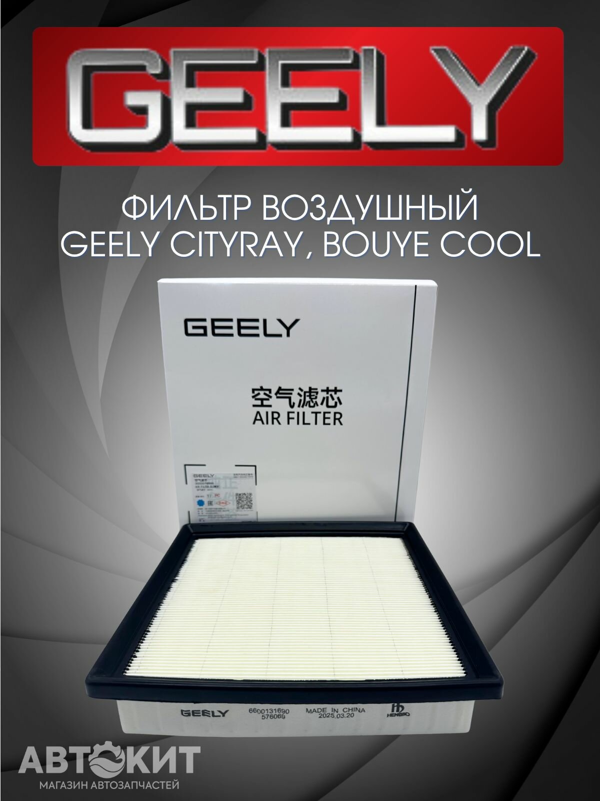Воздушный фильтр Geely CityRay, Bouye Cool джили ситирей