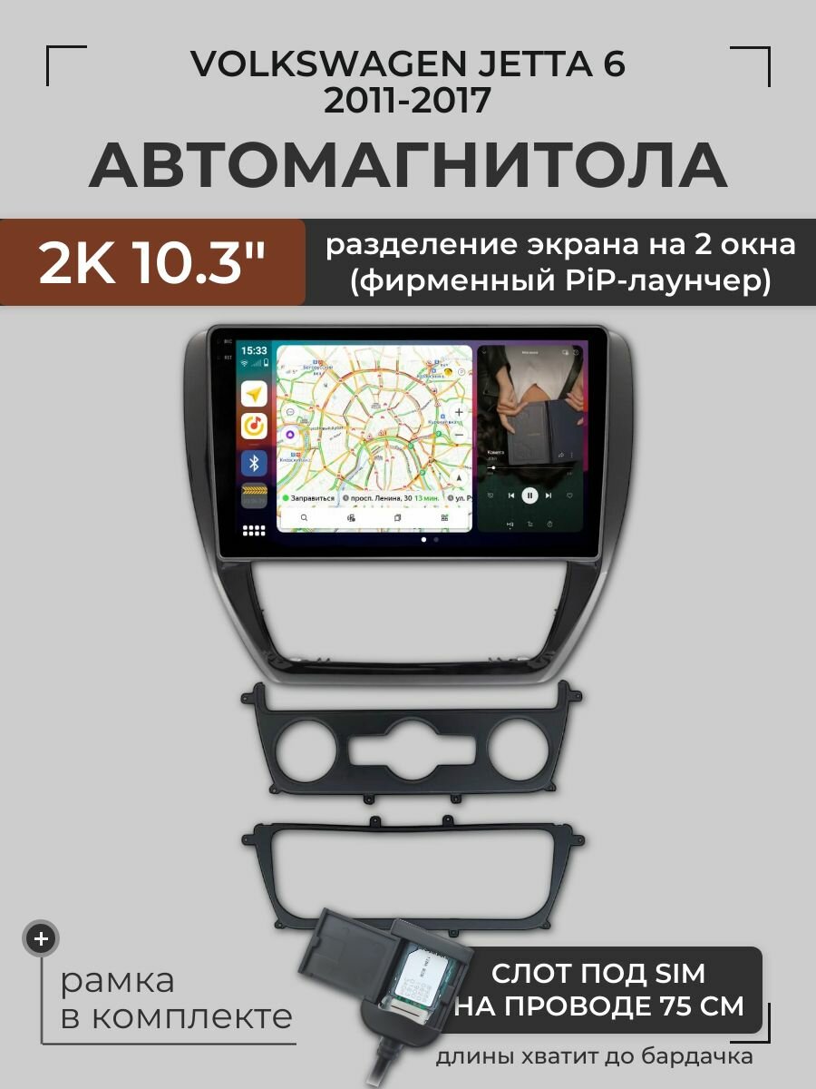 Магнитола 2К 10.3" 8/256 ГБ для Volkswagen Jetta 6 2011-2017, версия для России