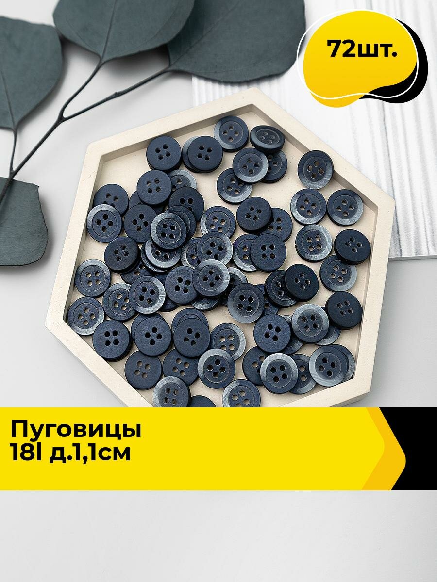Пуговицы декоративные для рукоделия, рубашки, набор пуговиц, 18L, 72 шт.