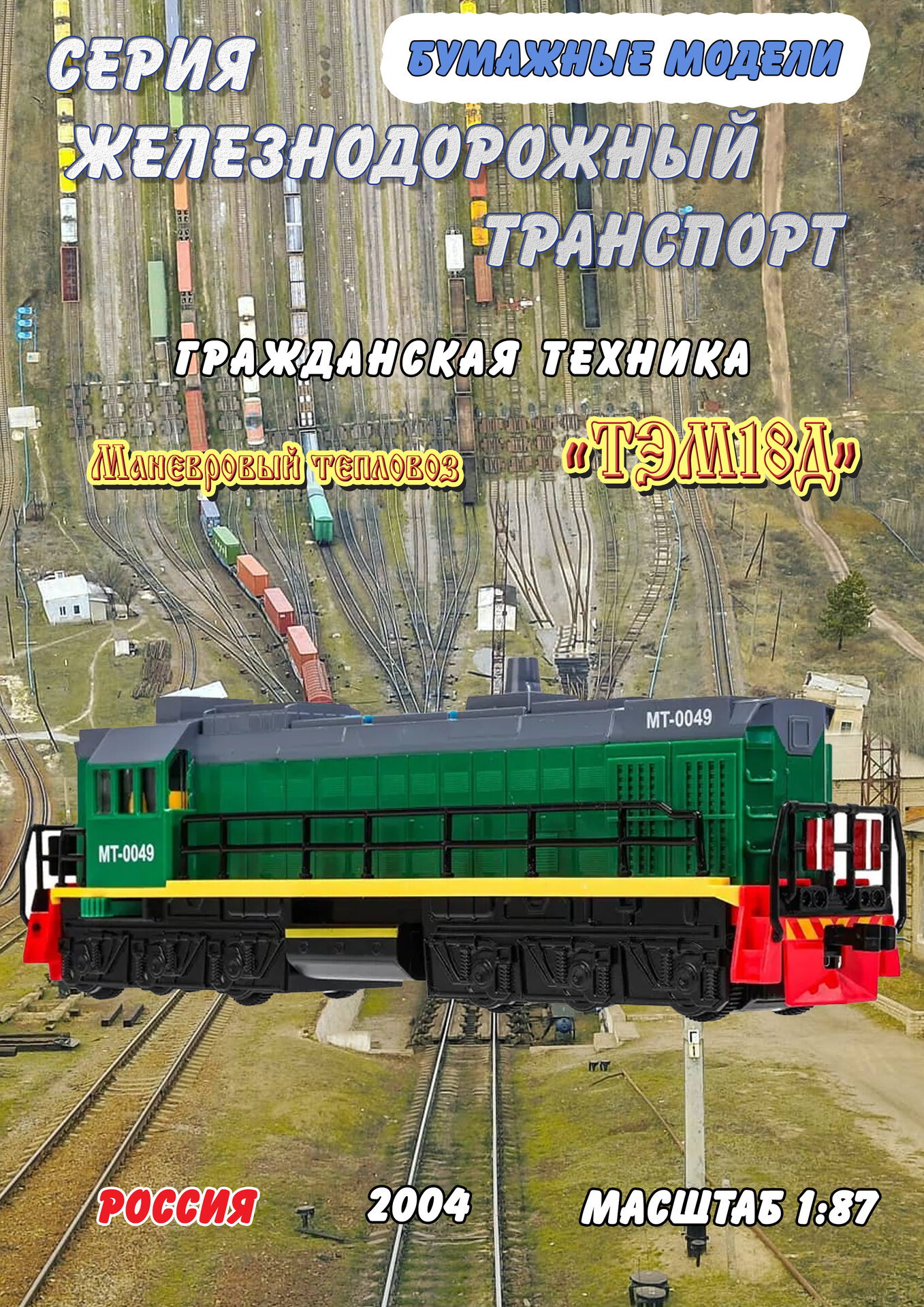 Маневровый тепловоз ТЭМ18Д, масштаб 1:87, сборные модели железнодорожного транспорта из бумаги