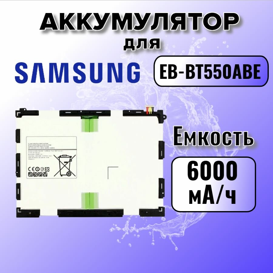 Аккумулятор EB-BT550ABE для Samsung Galaxy Tab A 9.7 T550 / T555
