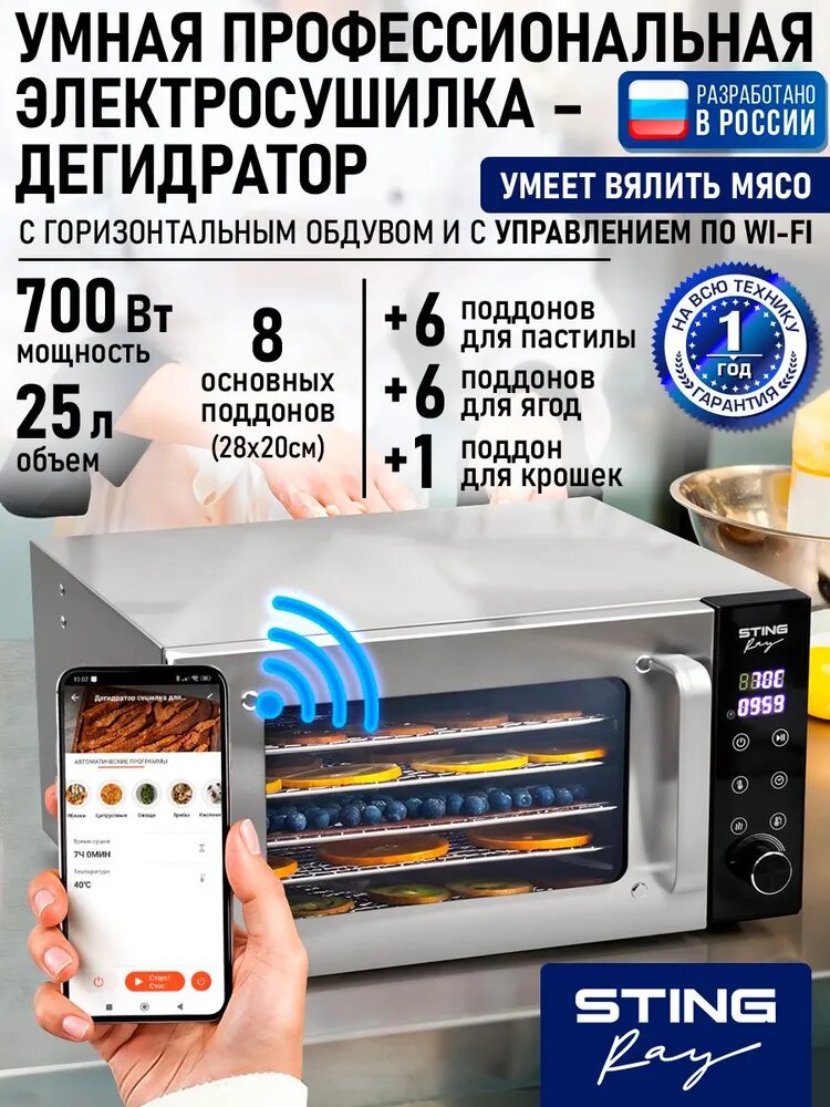 Дегидратор сушилка для овощей электросушилка STINGRAY профессиональная WI FI с горизонтальным обдувом, 5 поддонов 5 для ягод 5 для пастилы, черный/сталь