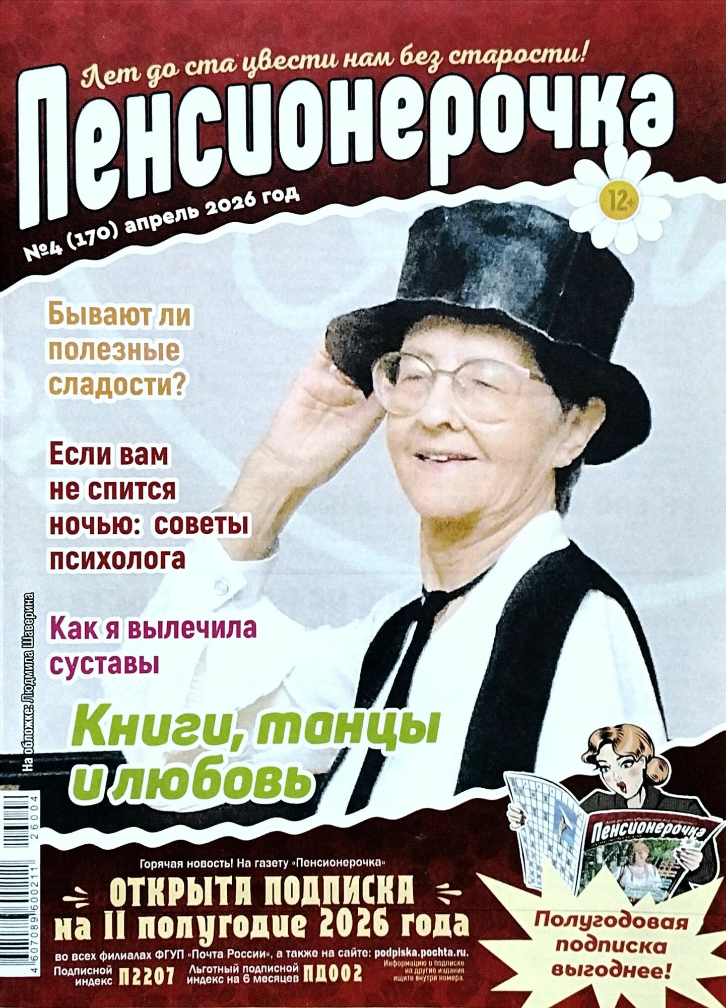 Журнал "Пенсионерочка" №4 апрель 2026 12+ "ИМ Медиа"
