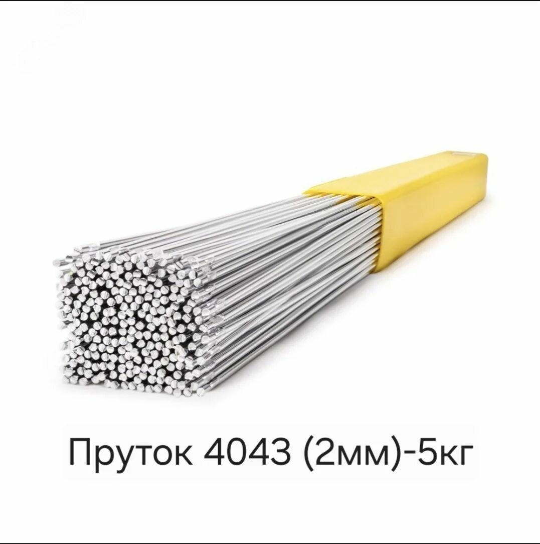 Присадочный Пруток 4043 (AК 5) d 2,0 mm (5 кг)