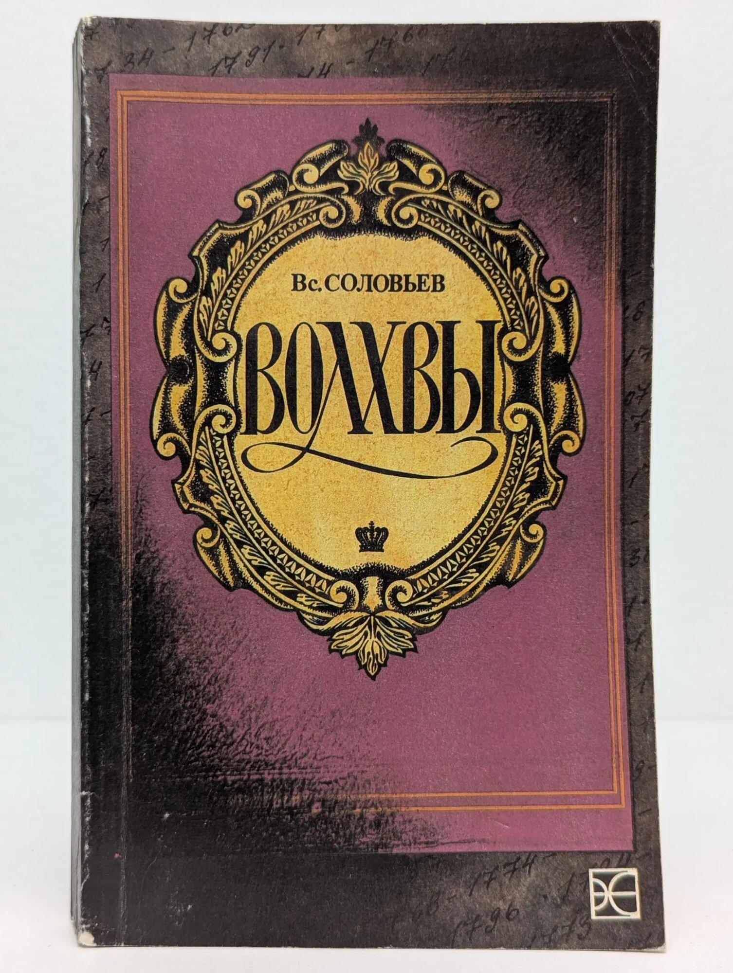 Волхвы Соловьёв Всеволод Сергеевич 1991