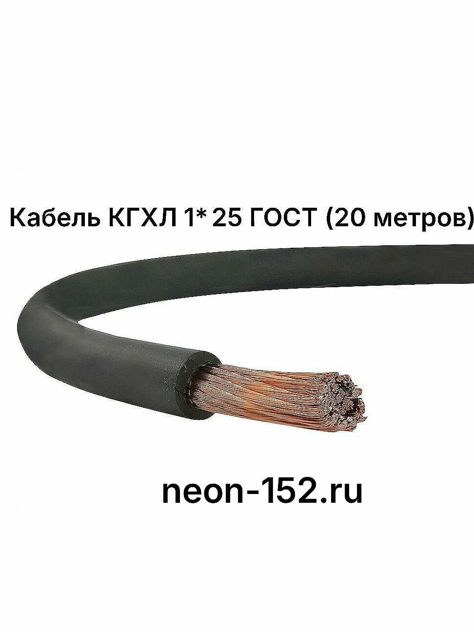 Кабель сварочный кгхл 1*25 ГОСТ (20 метров)