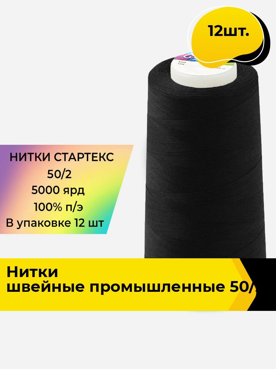 Нитки для шитья и швейных машин набор 12 шт.