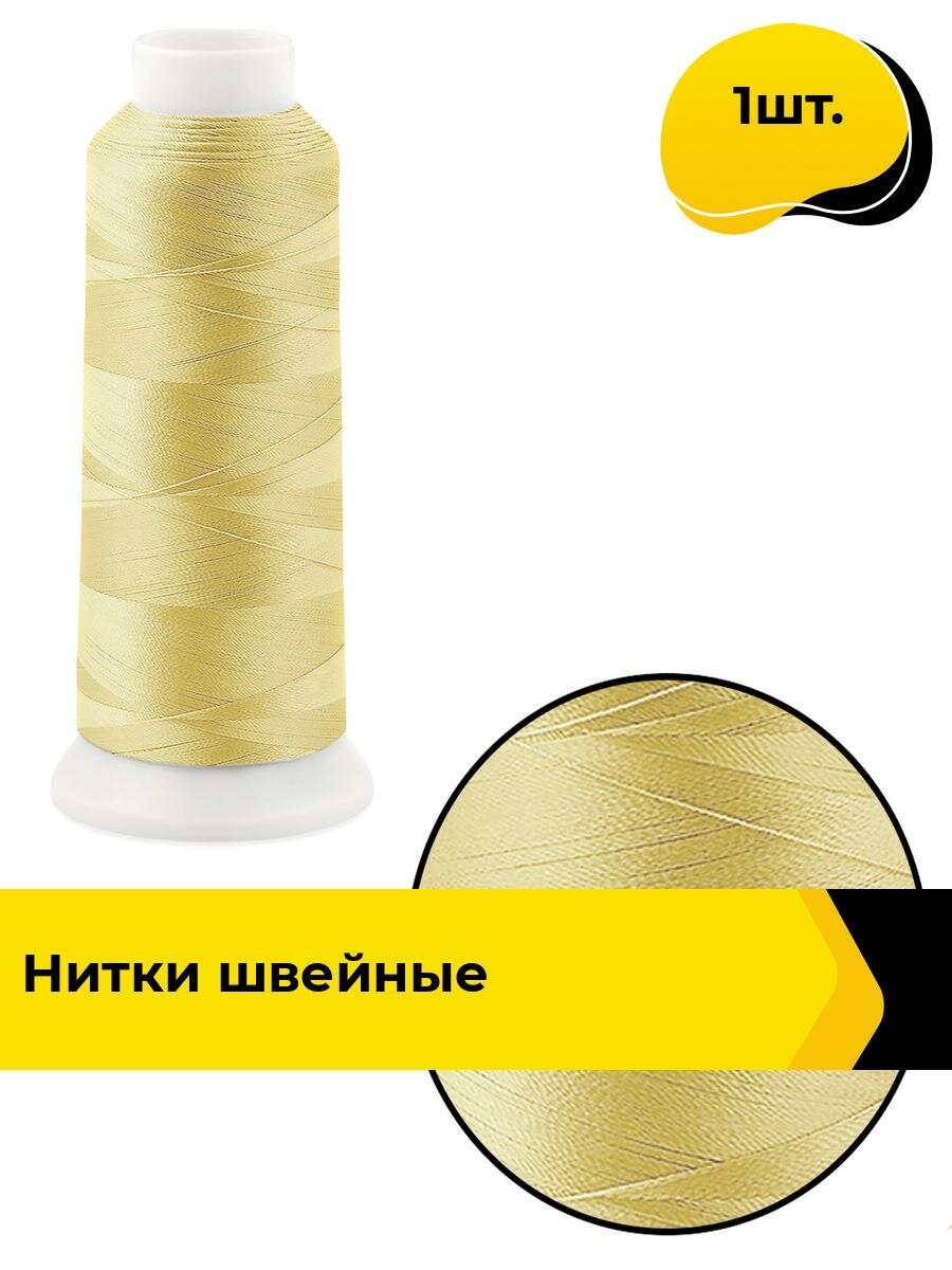 Нитки для вышивания и шитья на швейных машинах, толщина 120D\2, намотка 3000 ярд, 1 шт, цвет желтый