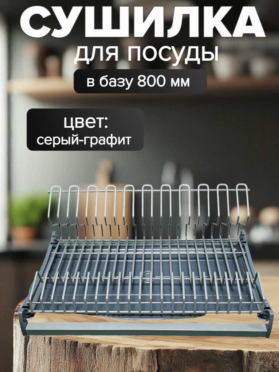 Сушилка для посуды в шкаф 800 мм 764*290*209 мм, серый графит (комплект)