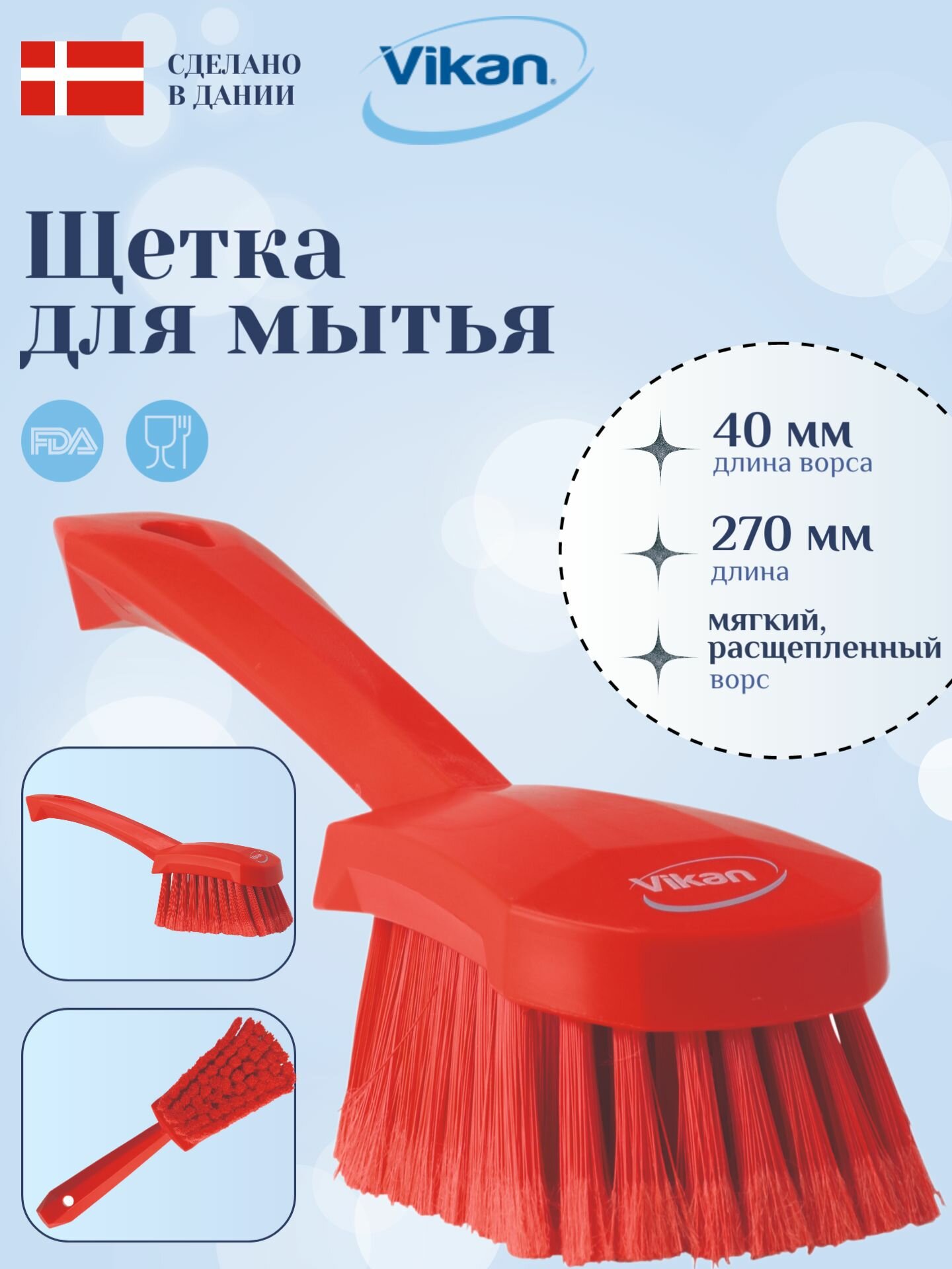 Щетка Vikan, мягкий расщеплённый ворс, короткая ручка, красная, Дания, 270 мм