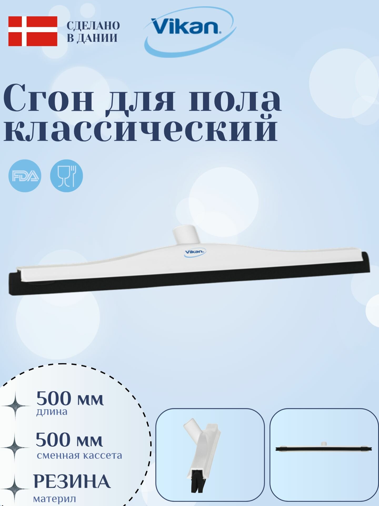 Классический сгон для пола Vikan со сменной кассетой, 500 мм, белый, Дания, (77535)