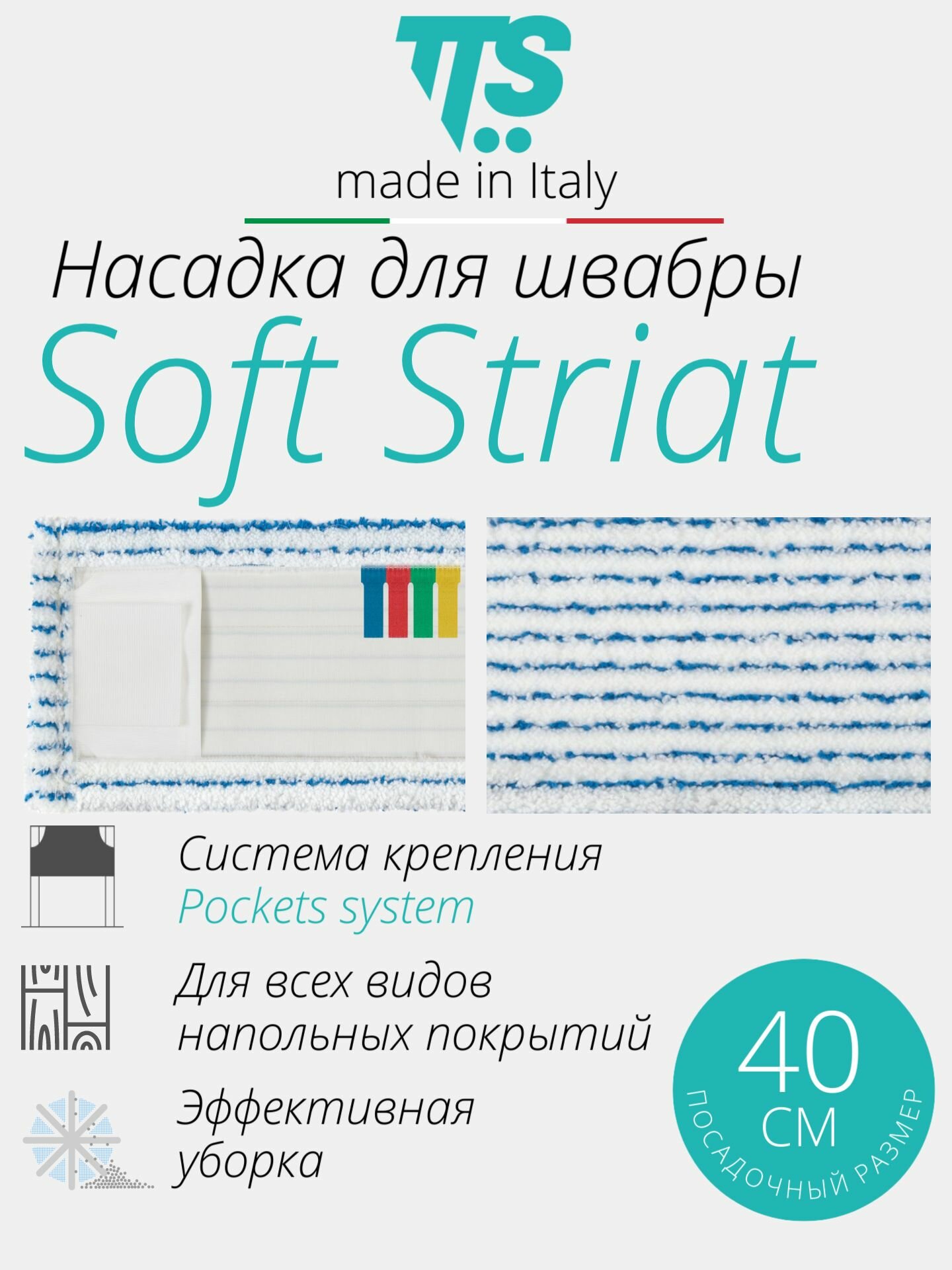 Моп TTS Soft Striat WDS, с карманами и клапанами, микрофибра, белый с синими полосками, 40 х 15 см, Италия (0000E310B)