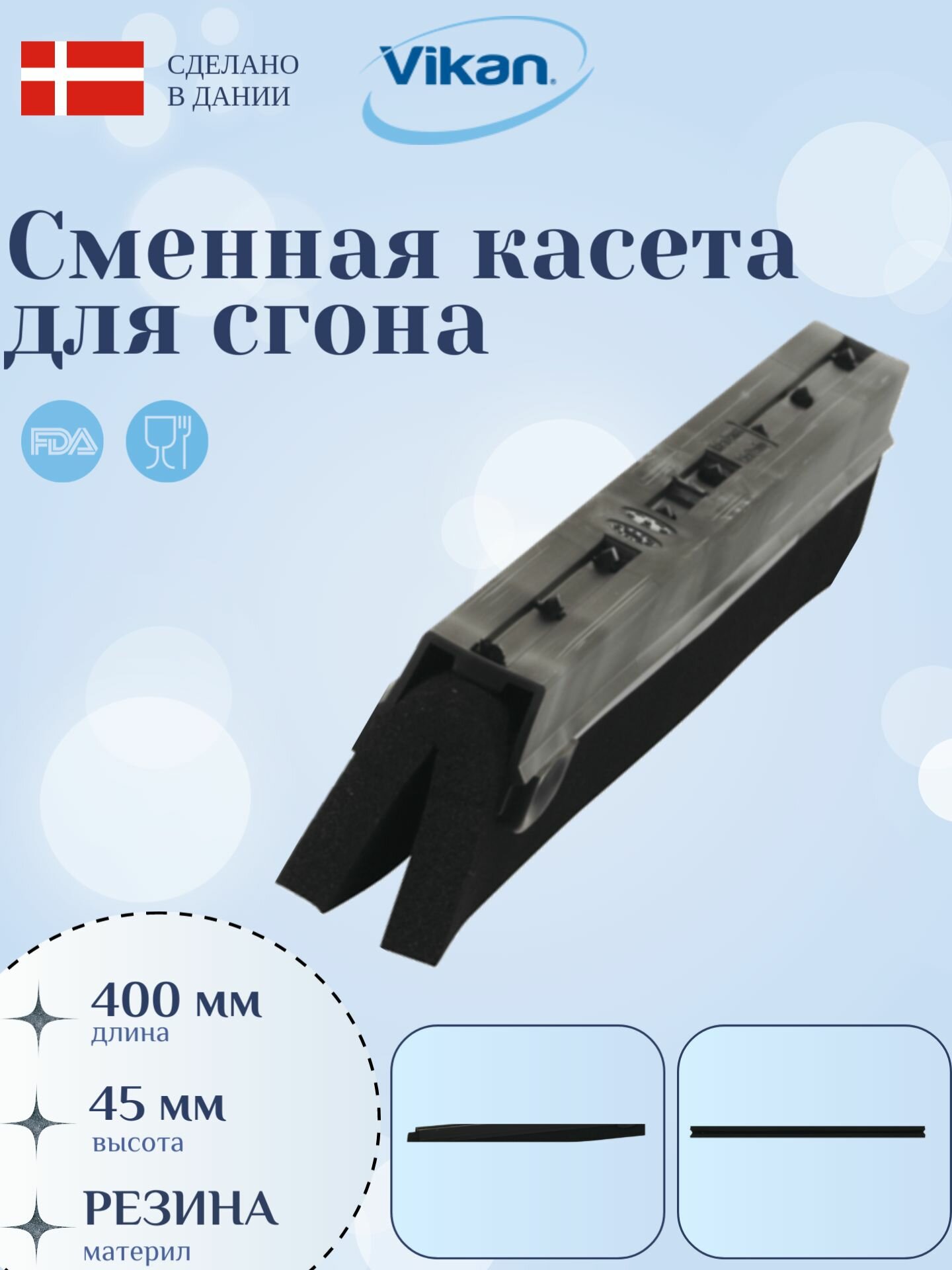 Сменная кассета для классического сгона Vikan, 400 мм, черный, Дания, (77729)