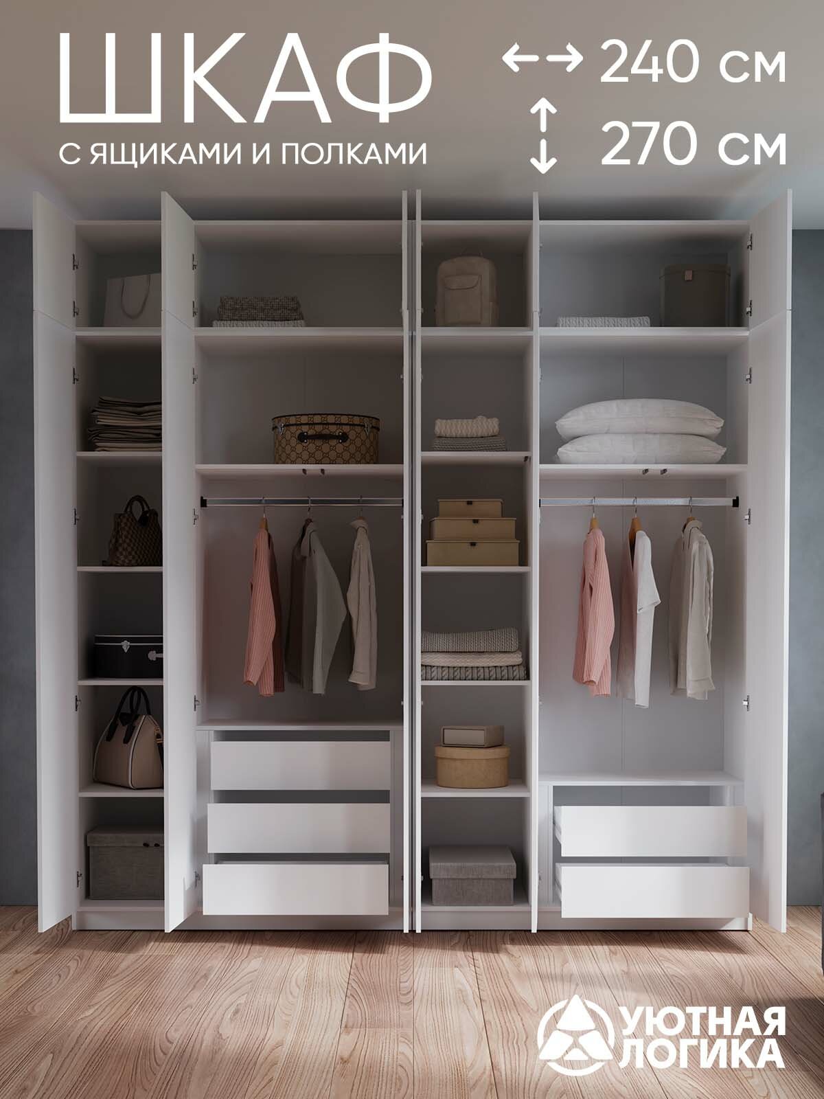 Шкаф распашной для одежды уютная логика, ЛДСП, белый, с внутренними ящиками 240x270x50 см