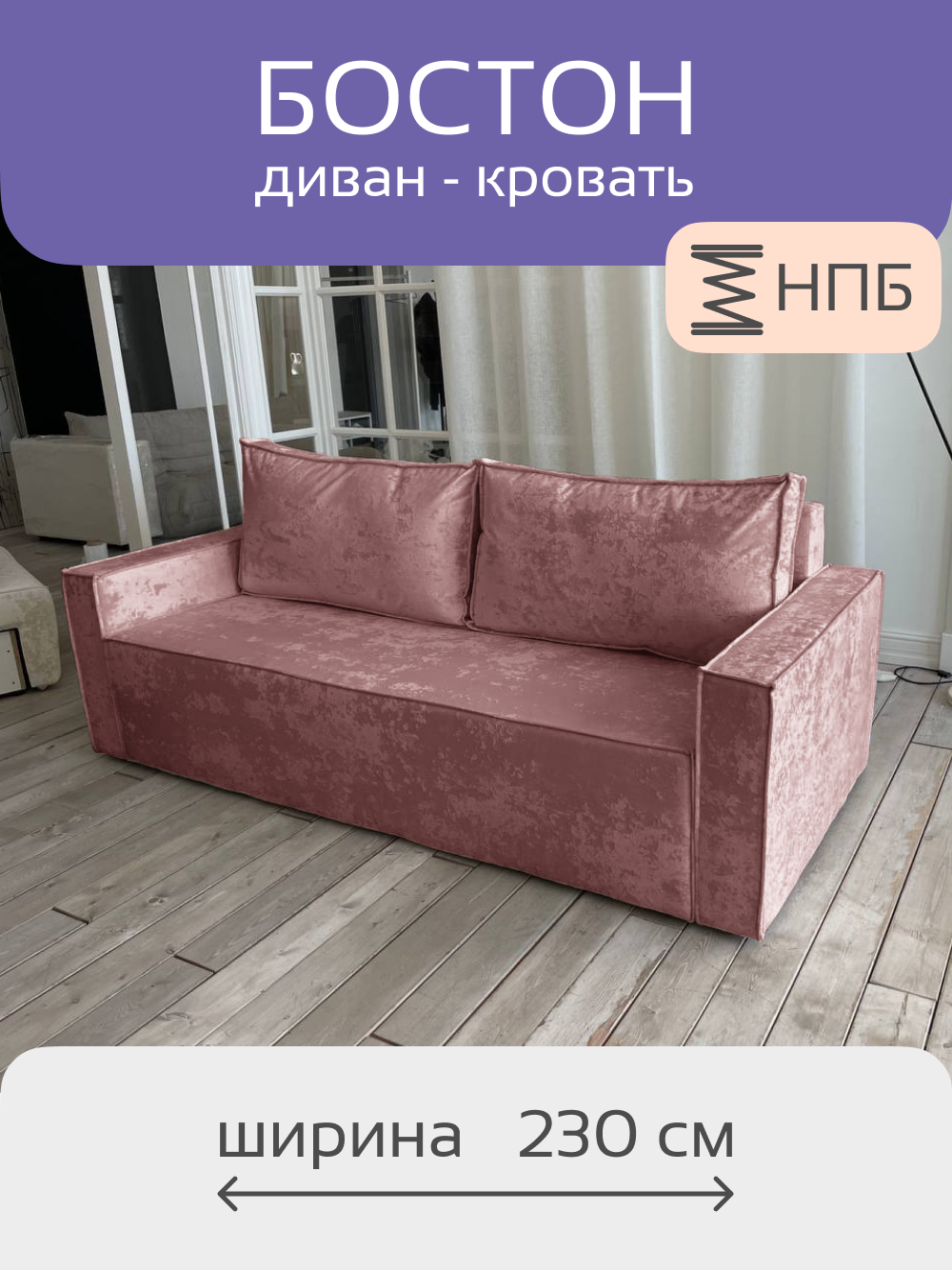 Диван-кровать "Бостон", выкатной механизм трансформации, обивка микровелюр, розовый