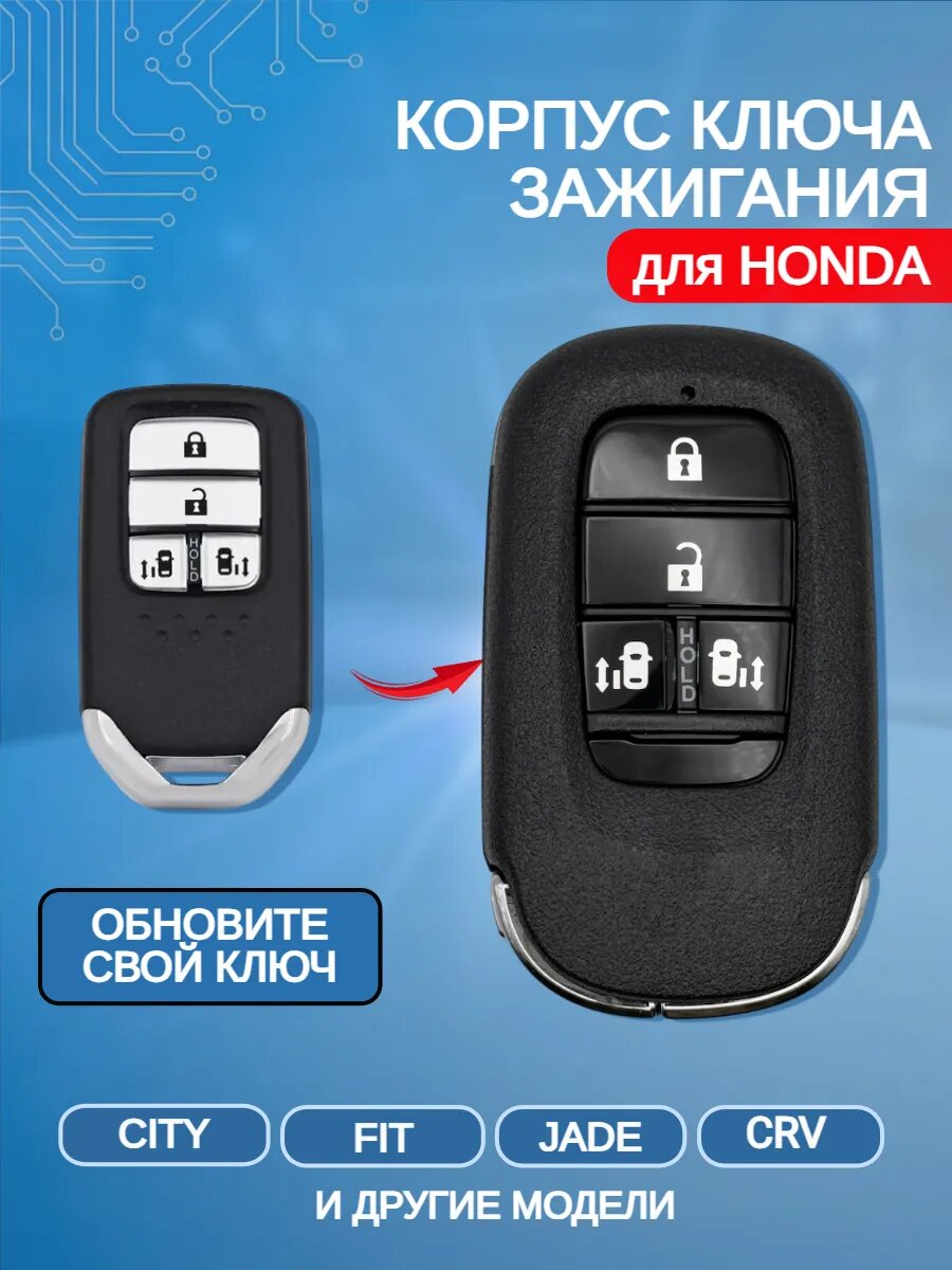 Корпус модифицированного смарт ключа для Honda Crv/ Jade/ Crosstour/ Fit/ City/ Vezel