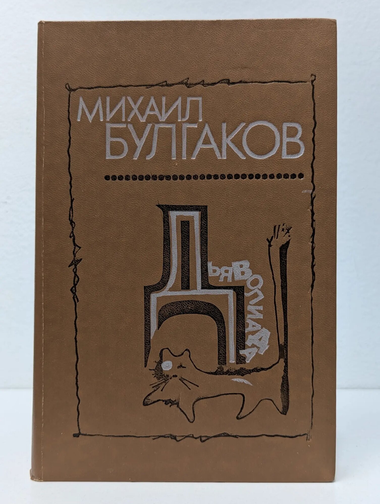 Дьяволиада. Повести, рассказы, фельетоны, очерки Булгаков Михаил Афанасьевич 1989
