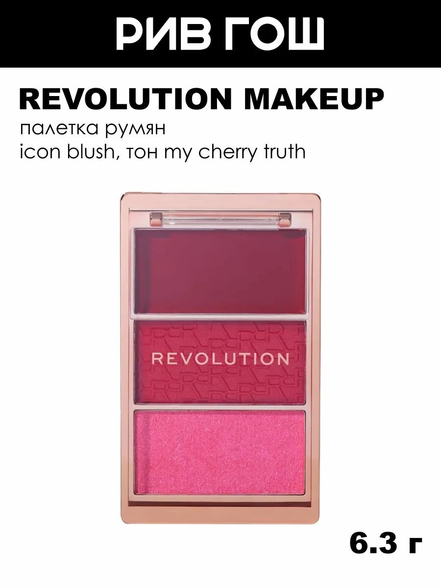 REVOLUTION MAKEUP Палетка румян Icon Blush, 6,3 г, My Cherry Truth
