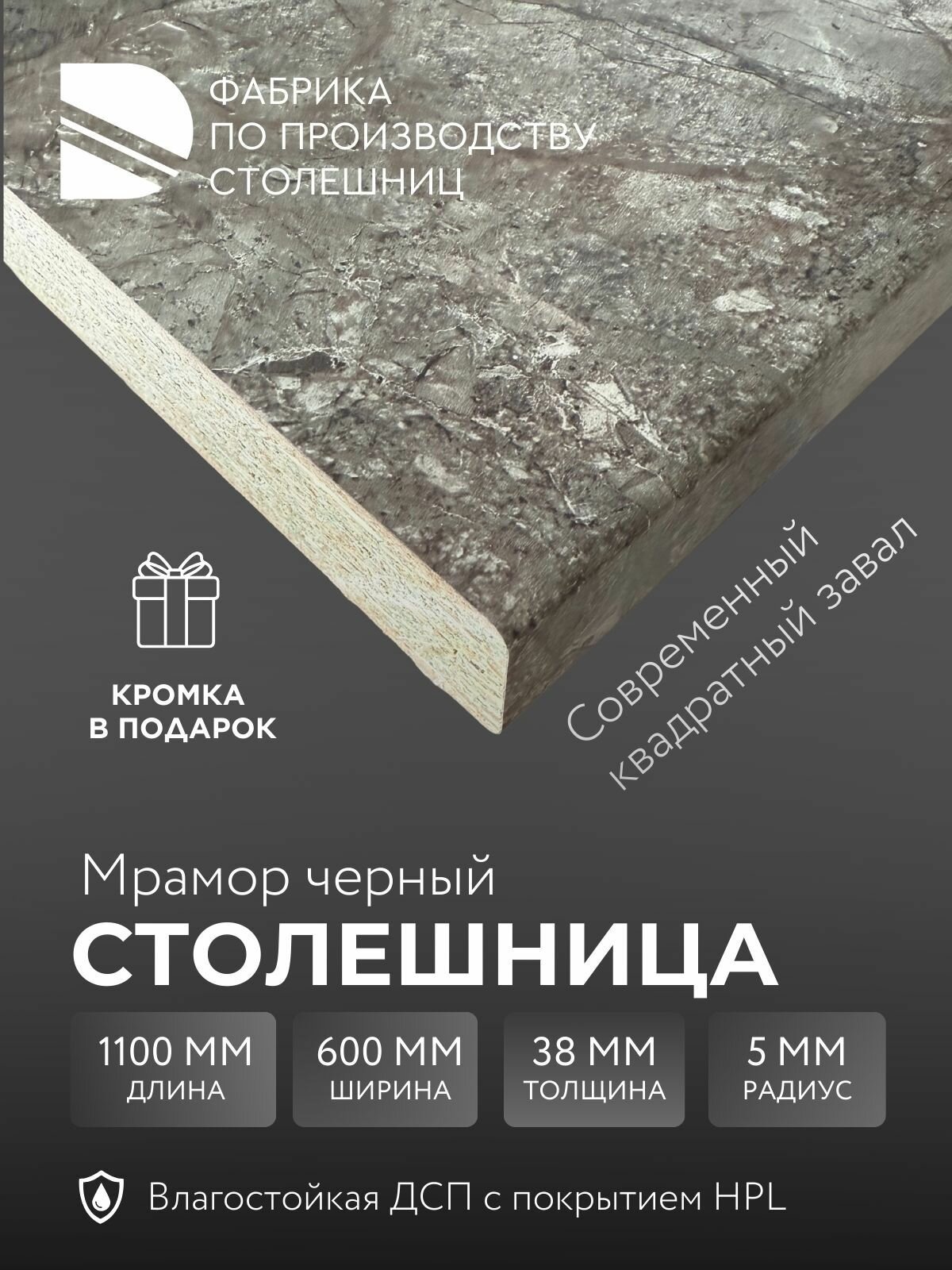 Столешница 1100х600х38 мм Мрамор чёрный для кухни, влдсп + HPL, кромка в подарок, дана
