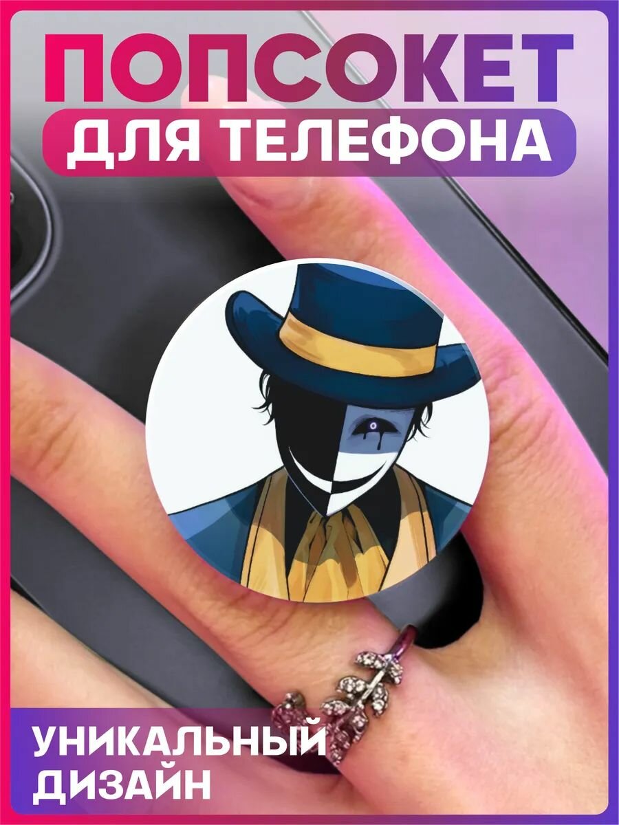 Попсокет для телефона The Freak Circus Ticket Taker