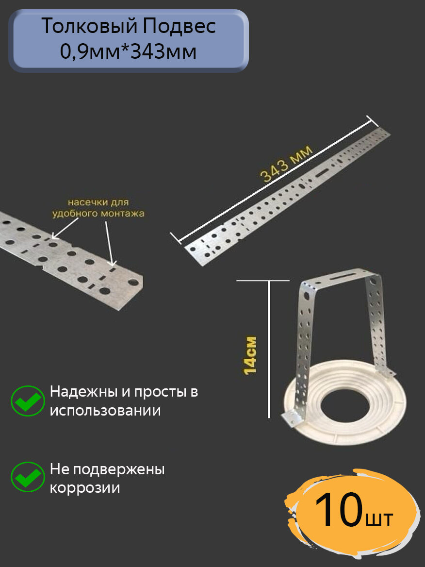 "Толковый" подвес/крепежный элемент для натяжных потолков, 0,9мм*343мм, 10 шт