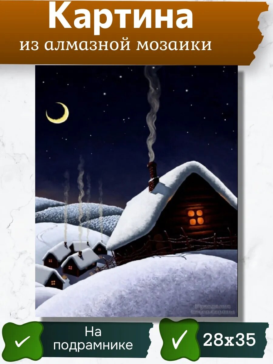Алмазная мозаика на подрамнике 28х35