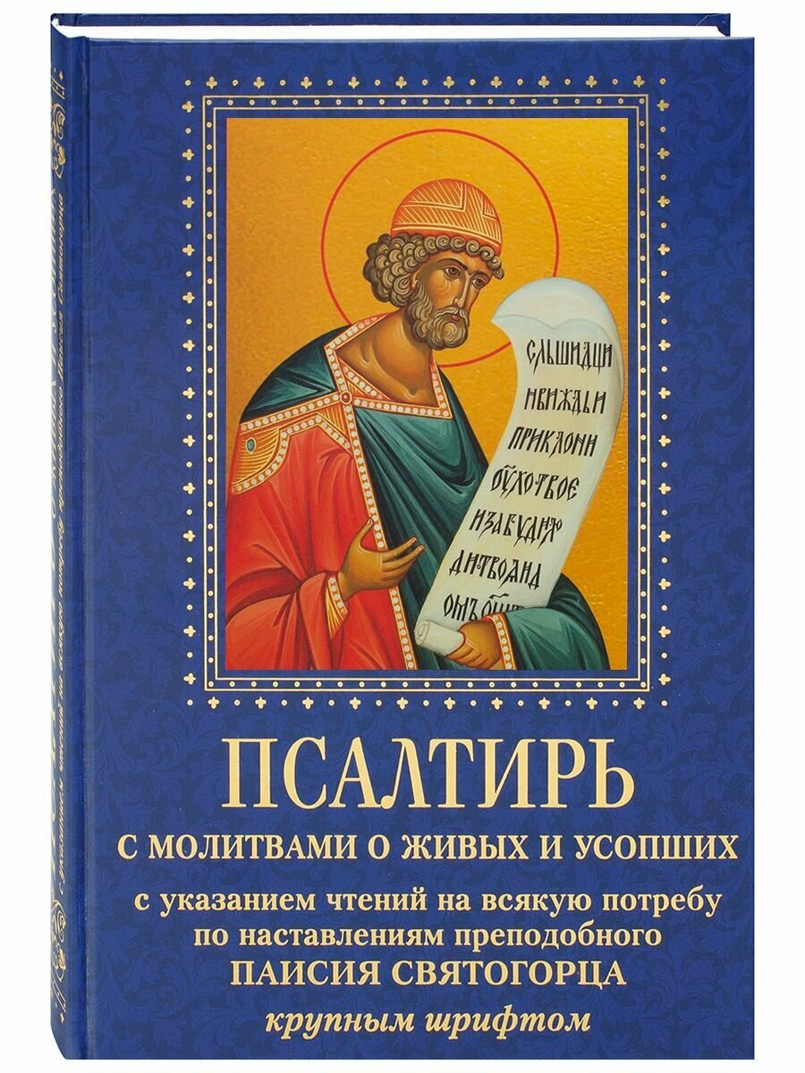 Псалтирь с молитвами о живых и усопших, с указанием чтений на всякую потребу по наставлениям преподобного Паисия Святогорца (крупным шрифтом)
