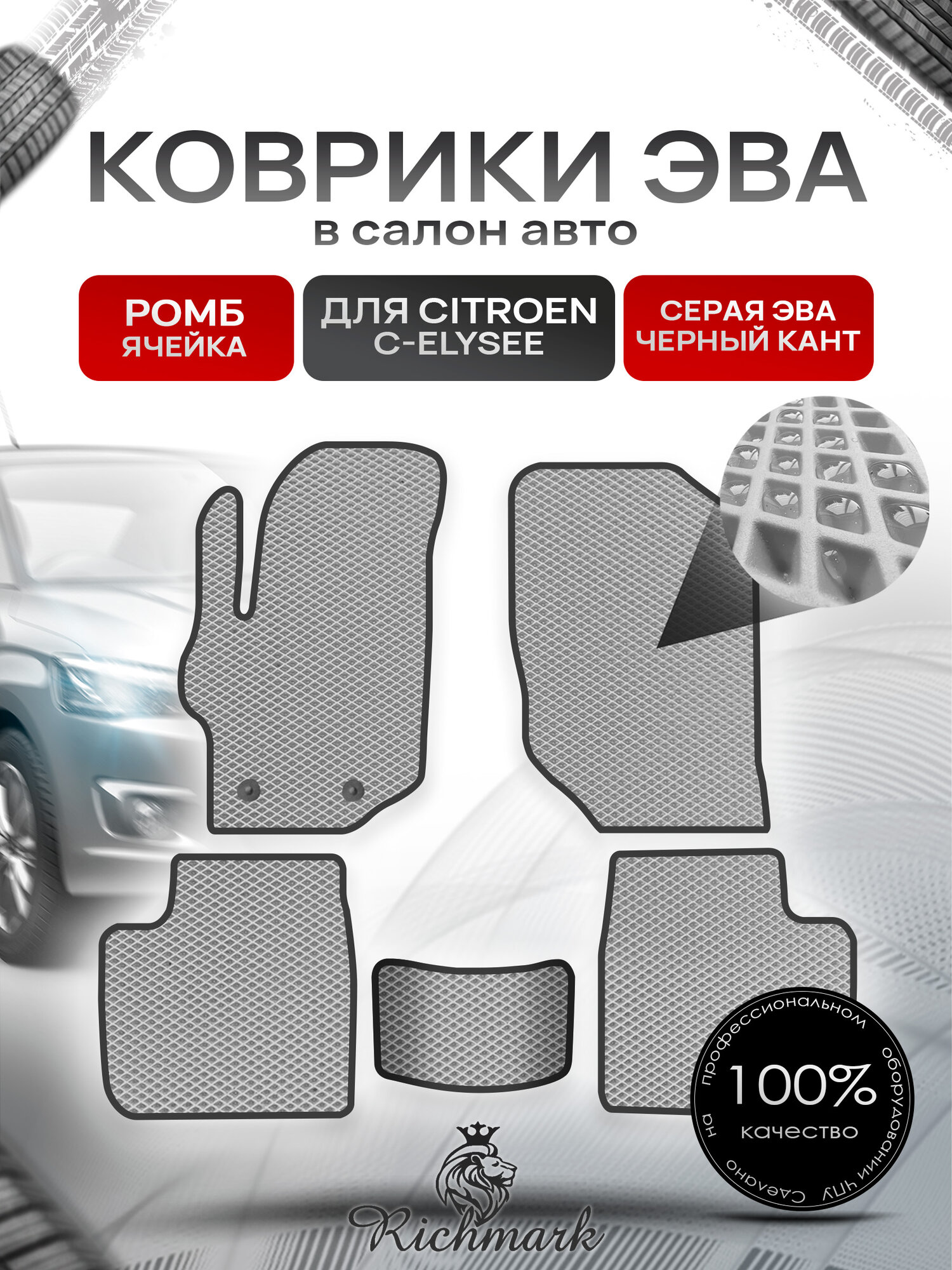 Коврики ЭВА ромб для автомобиля Citroen C-Elysee 2012-2022 / Ситроен С-Элизе Серый С Чёрным Кантом