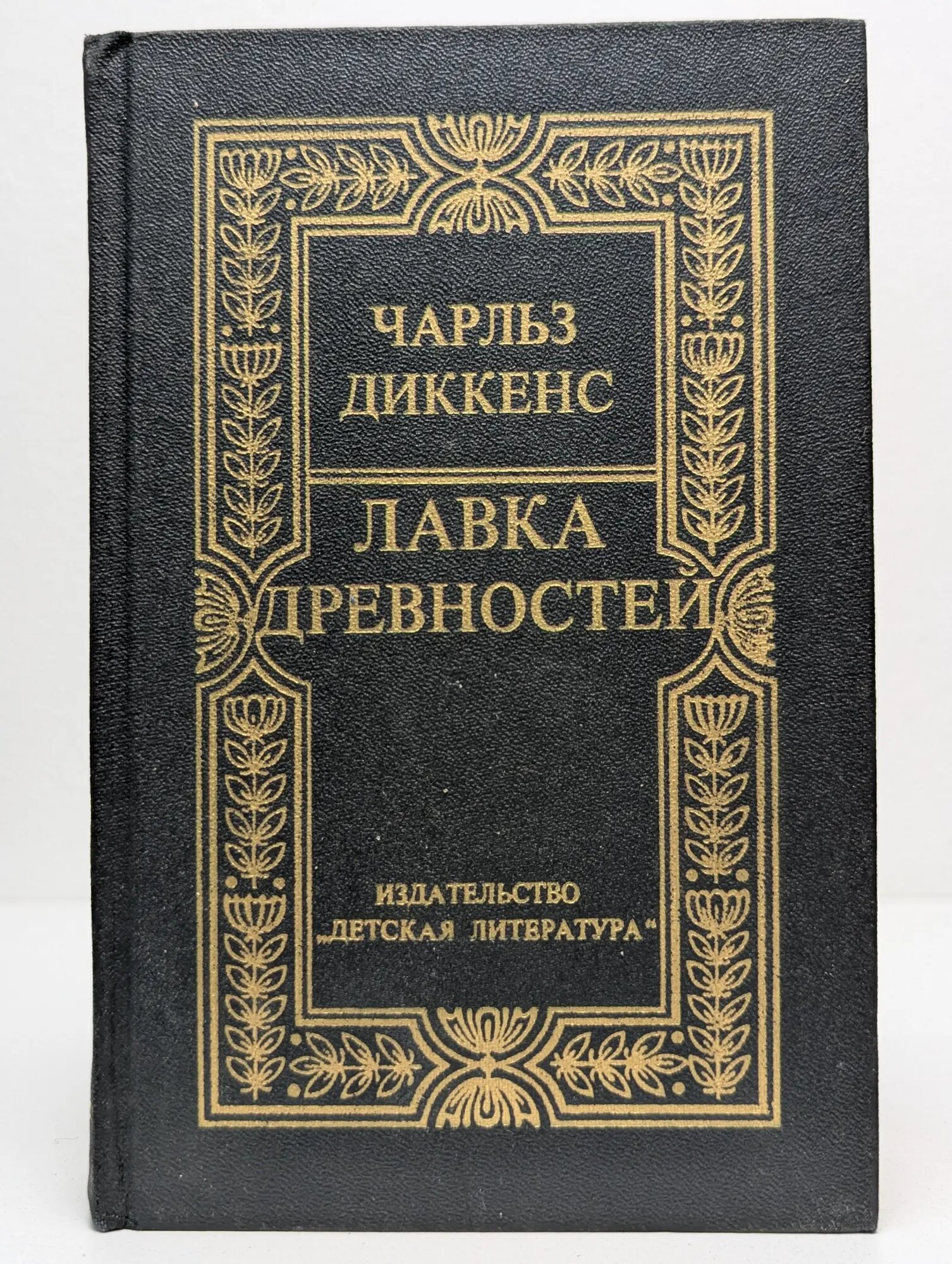 Лавка древностей Диккенс Чарльз Джон Хаффем 1986
