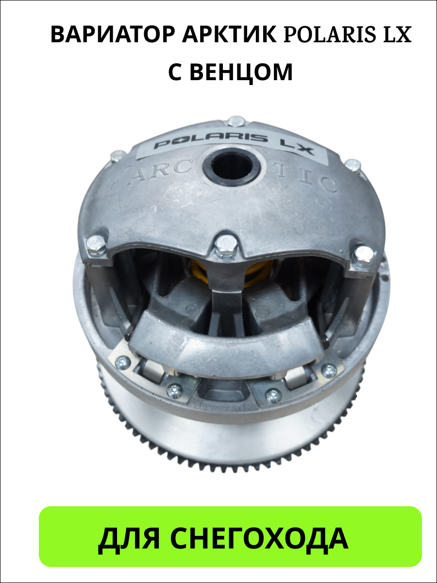 Вариатор Arctic Polaris LX с венцом
