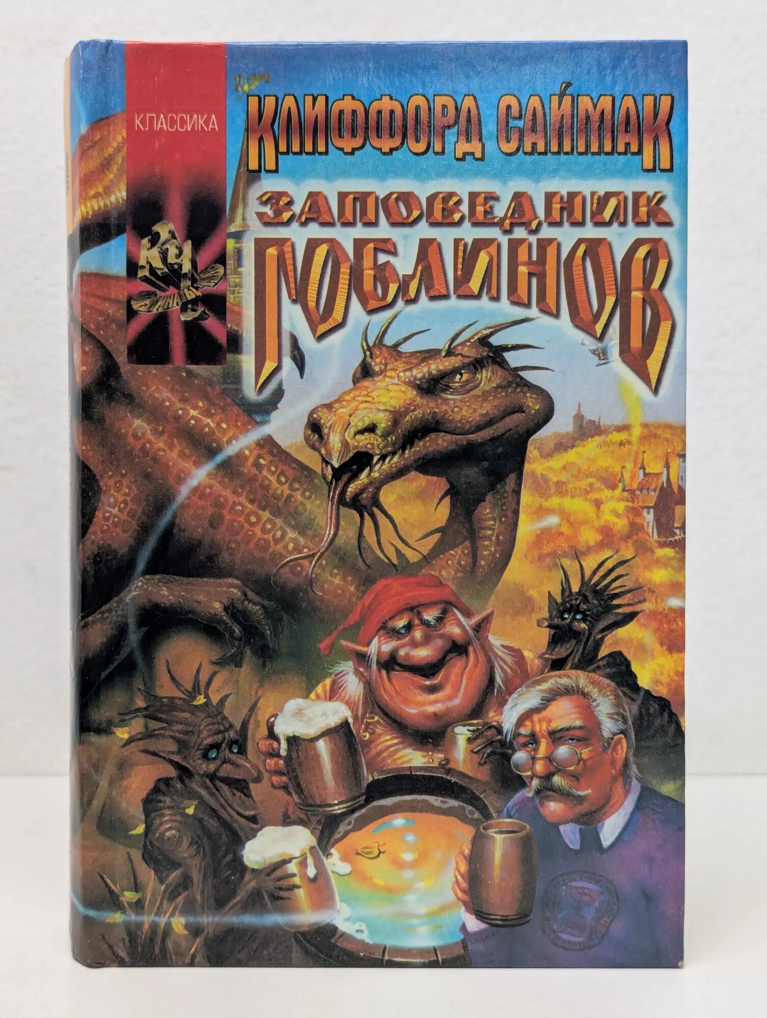 Координаты чудес. Заповедник гоблинов Саймак Клиффорд Дональд 1998