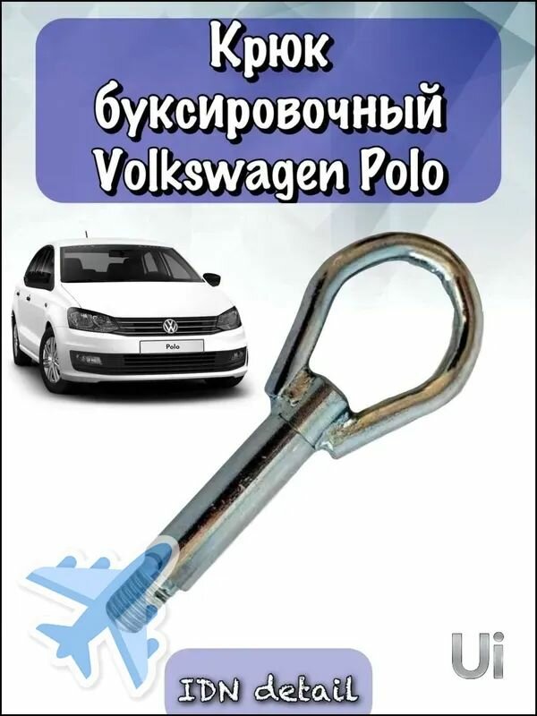 Крюк буксировочный VW Polo — буксировочная проушина для Polo 4/5/6, седан и хэтчбек, оригинал/аналог купить онлайн
