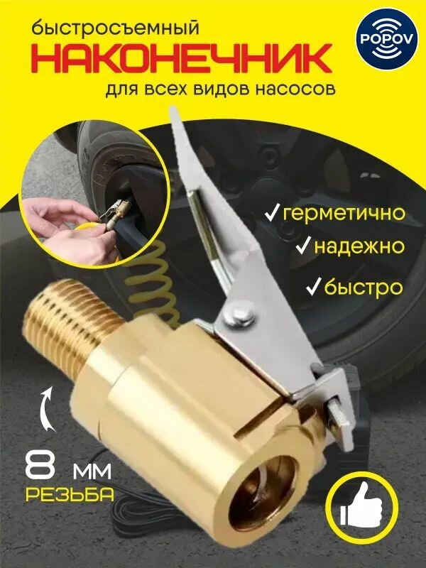 Насадка для накачки шин 8 мм — быстросъёмный латунный наконечник на компрессор, 1 шт, для авто и велосипеда и дачи