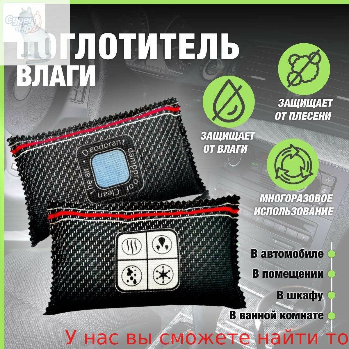Поглотитель влаги и запаха, осушитель воздуха для автомобиля, дома, офиса. 1 штука (400гр)