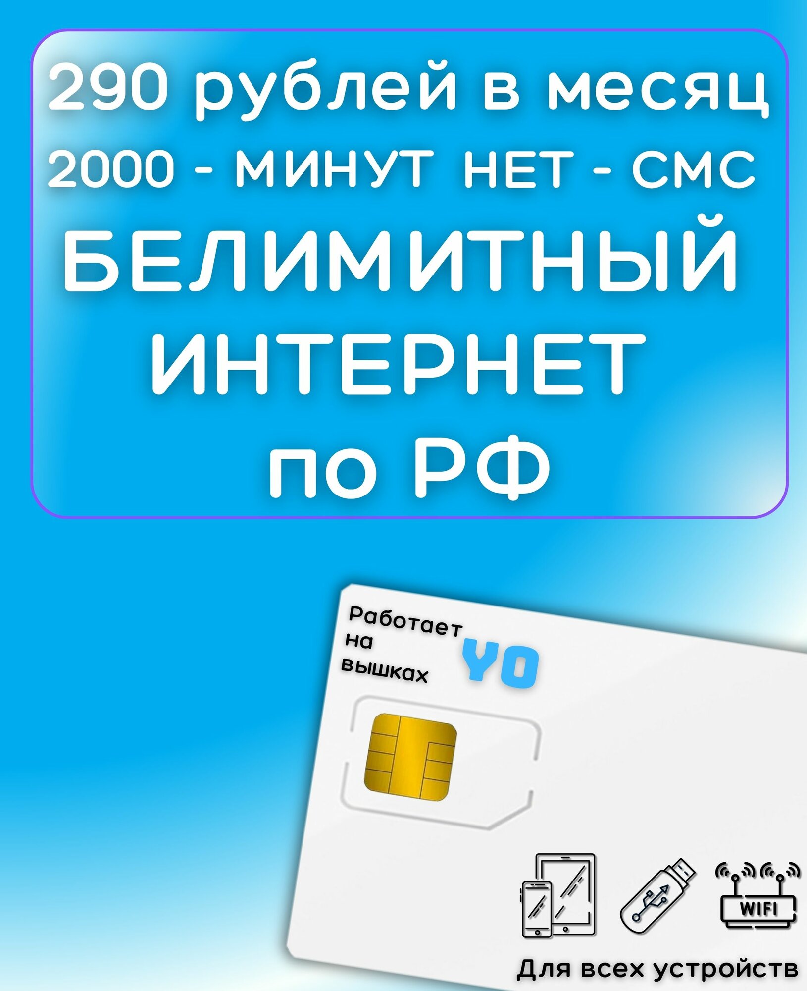 Сим карта Безлимитный интернет по РФ 290 рублей в месяц для мобильных модемов и роутеров 4G LTE YAYOV1