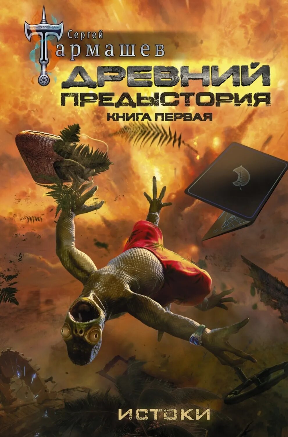 Древний. Предыстория. Книга первая. Истоки [Цифровая книга]