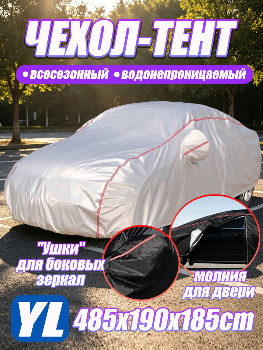 Тент автомобильный, чехол на машину , Серебро, YL размер 485 x190 x185