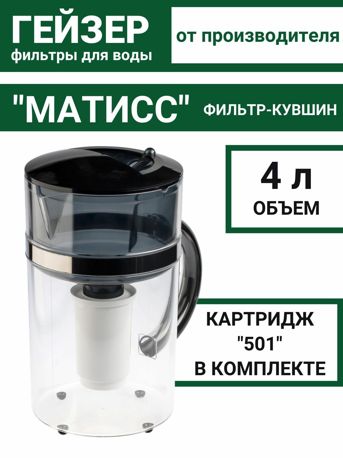 Фильтр-кувшин Гейзер Матисс черный, объем 4 литра, ресурс 350, эффективная очистка воды от различных примесей, 62033 Уцененный товар