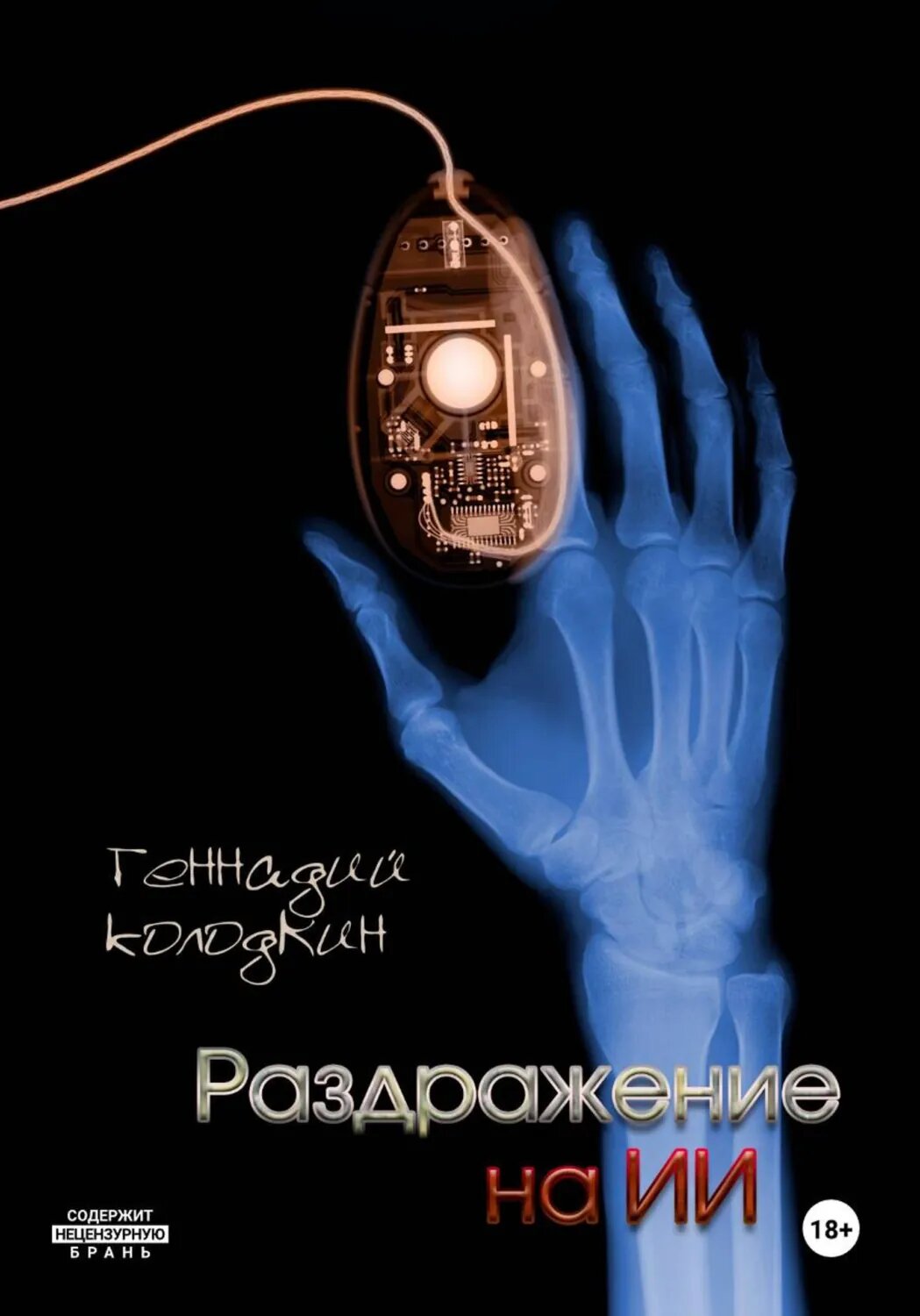 Раздражение на ИИ [Цифровая книга]
