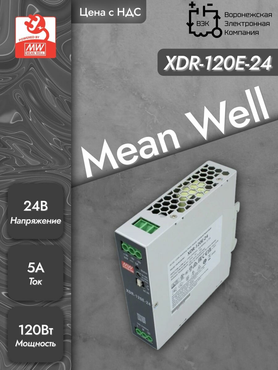 XDR-120E-24 MEAN WELL Блок питания на DIN-рейку 120 Вт 24 В для экстремальных условий