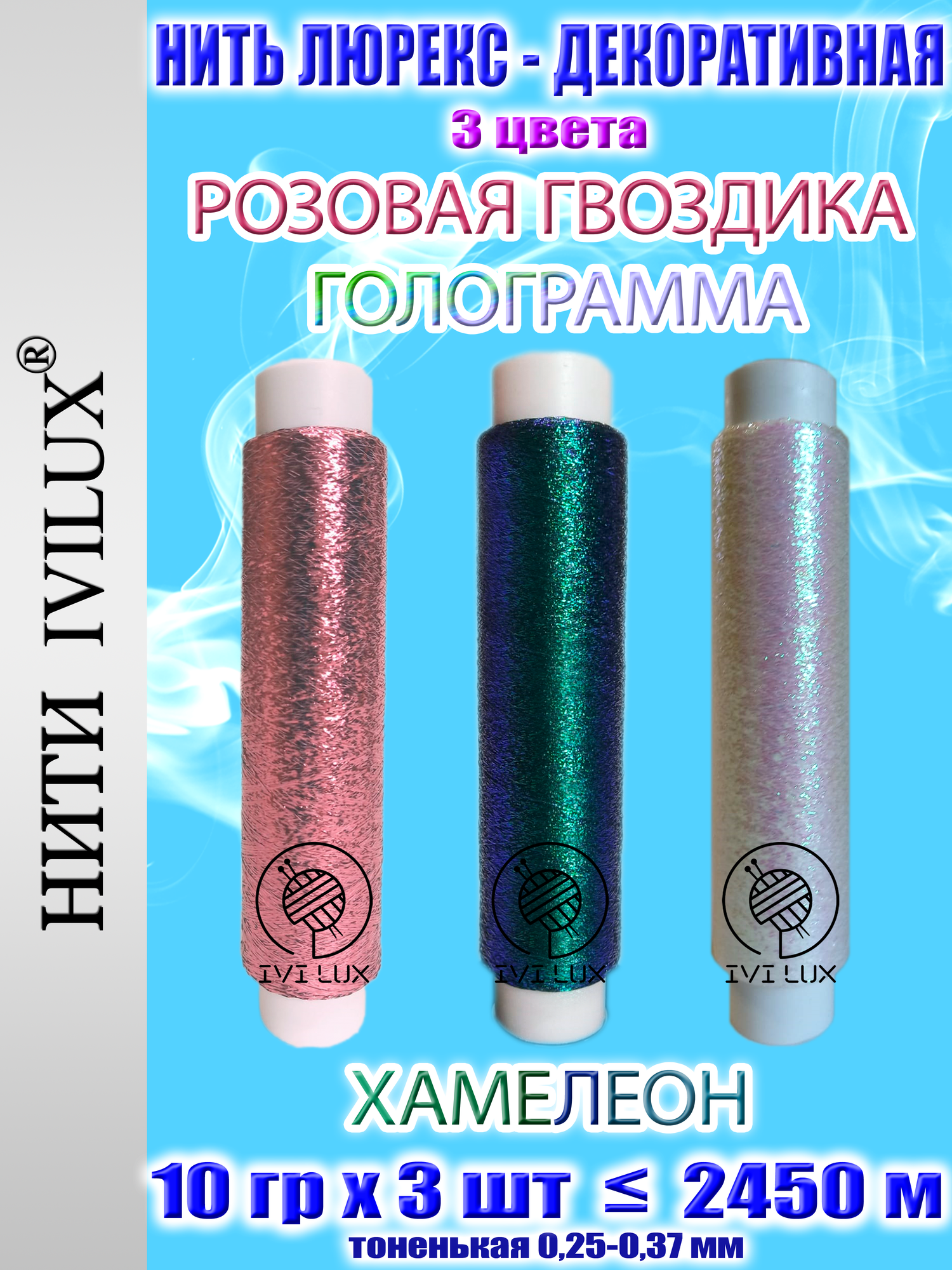 Голограмма - хамелеон - розовая-гвоздика - нить Люрекс типа MX - 3 штуки х 10 грамм ~ 2450 м - бренд IVILUX
