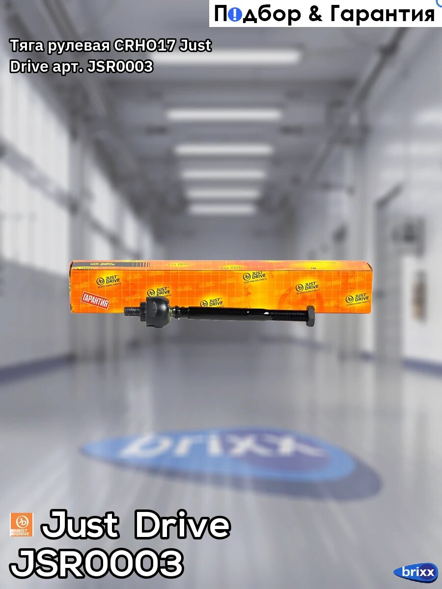 Тяга рулевая CRHO17 Just Drive арт. JSR0003