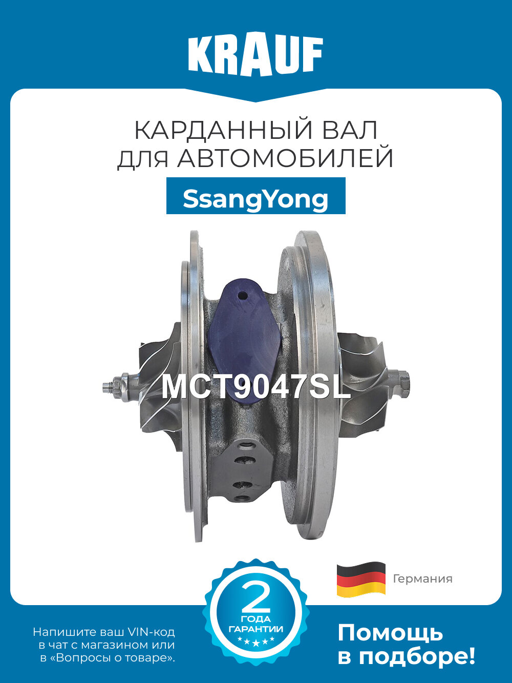 Картридж турбины (турбокомпрессора) KRAUF MCT9047SL для SsangYong Korando, Actyon