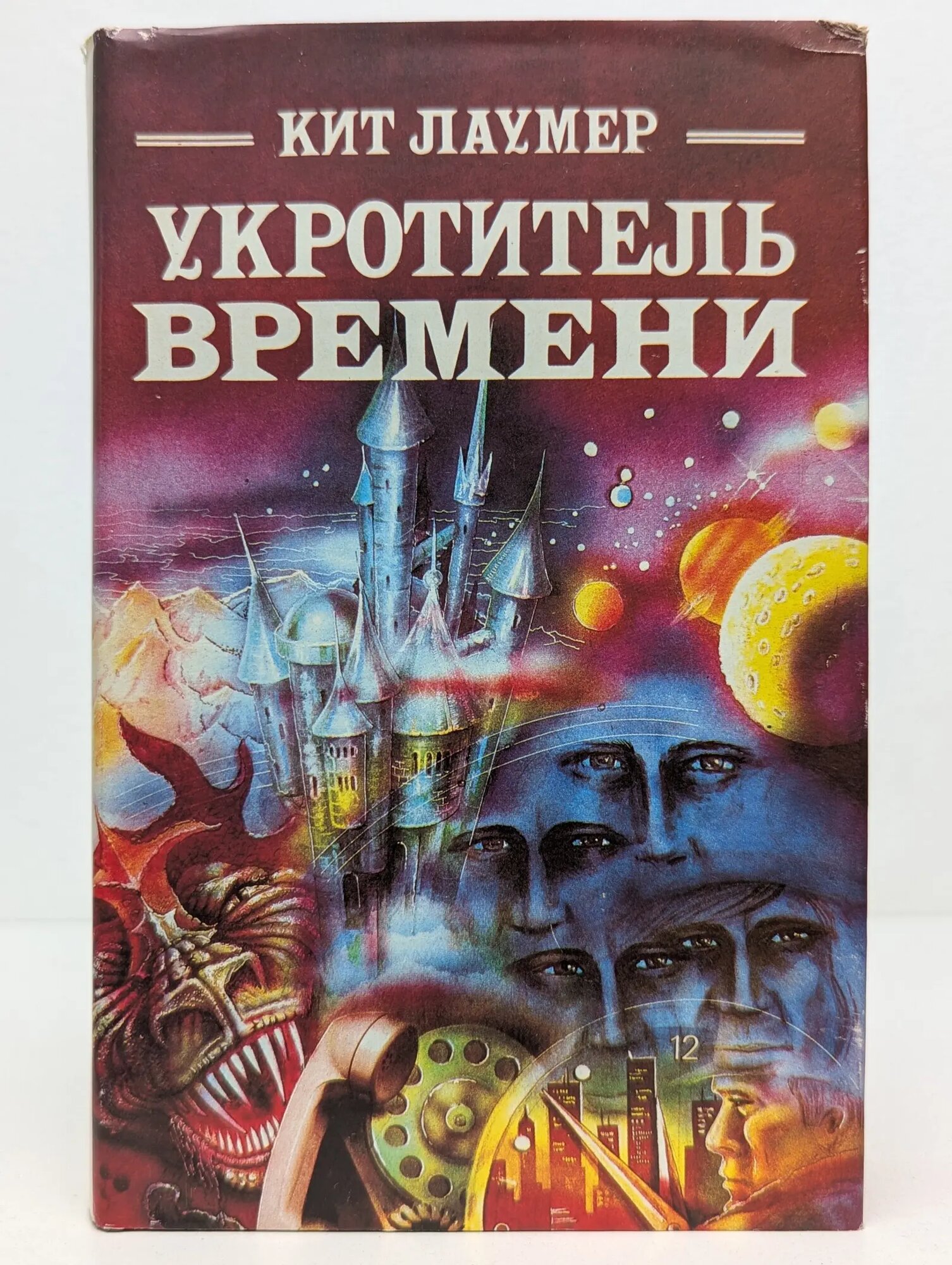 Укротитель времени Лаумер Кит Джон 1993